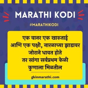 [550+] Marathi Kodi | Latest Puzzles in Marathi | Marathi kodi with ...