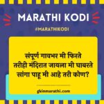 [550+] Marathi Kodi | Latest Puzzles in Marathi | Marathi kodi with ...