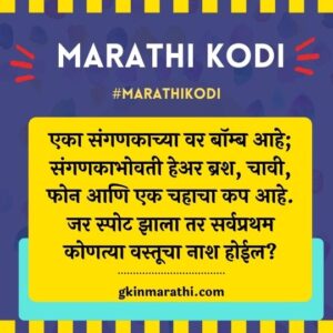 [550+] Marathi Kodi | Latest Puzzles in Marathi | Marathi kodi with ...