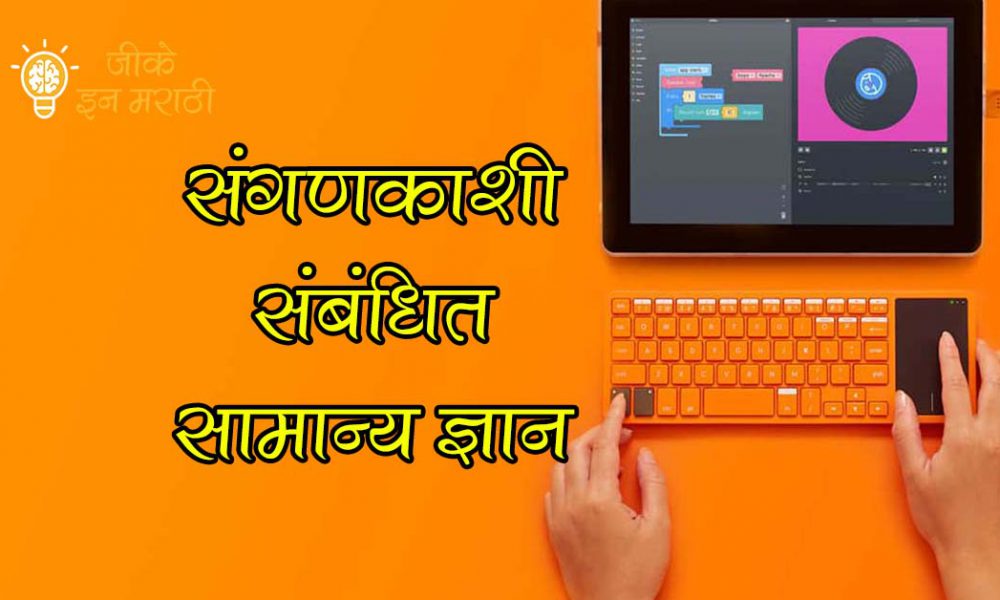 संगणकाशी संबंधित सामान्य ज्ञान । General Knowledge Related to Computer ...