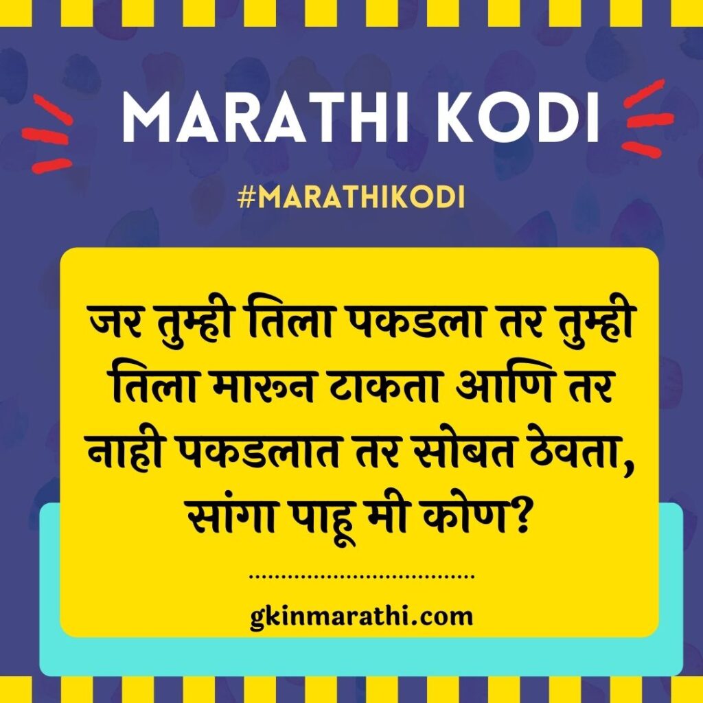 50+ Rare Riddles in Marathi with Answers | Marathi Kodi with Answers 2024