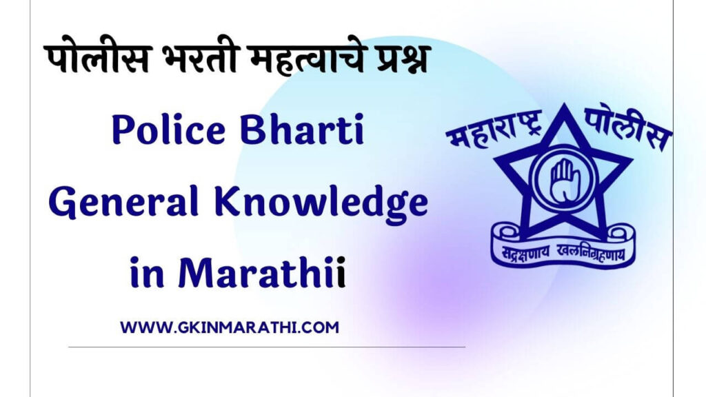 [175+] Police Bharti GK in Marathi | Police Bharti General Knowledge ...