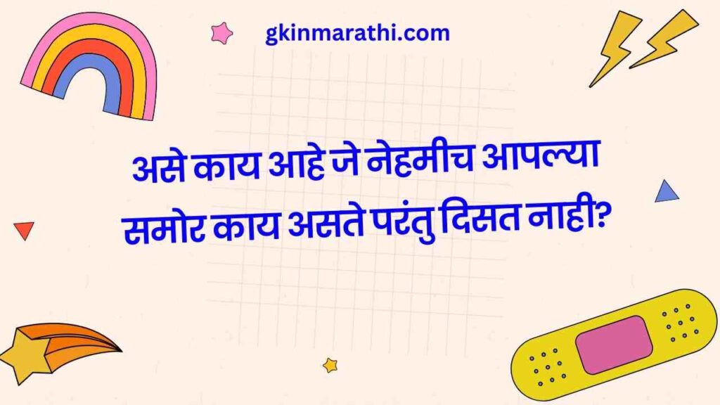 मराठी कोडी व उत्तरे | Marathi Kode | Marathi Kode with answer - Gk in ...