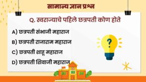 [250+] GK Questions in Marathi with Answers | Samanya Gyan Marathi 2024 - Gk in Marathi