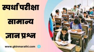 [250+] GK Questions in Marathi with Answers | Samanya Gyan Marathi 2024 - Gk in Marathi