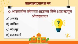 [250+] GK Questions in Marathi with Answers | Samanya Gyan Marathi 2024 ...