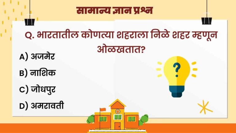 [250+] GK Questions in Marathi with Answers | Samanya Gyan Marathi 2024 ...