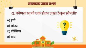[250+] GK Questions in Marathi with Answers | Samanya Gyan Marathi 2024 ...