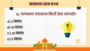 [250+] GK Questions in Marathi with Answers | Samanya Gyan Marathi 2024 ...
