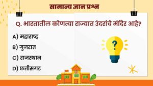 [250+] GK Questions in Marathi with Answers | Samanya Gyan Marathi 2024 ...