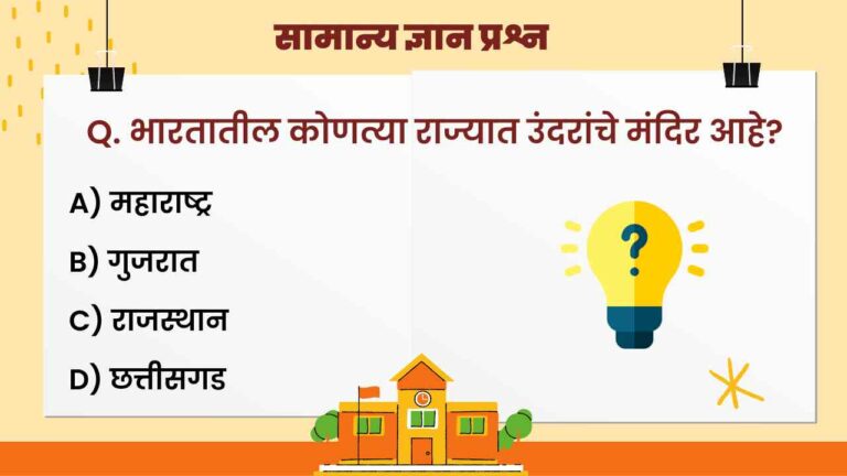 [250+] GK Questions in Marathi with Answers | Samanya Gyan Marathi 2024 ...