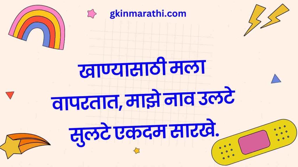 मराठी कोडी व उत्तरे | Marathi Kode | Marathi Kode with answer - Gk in Marathi