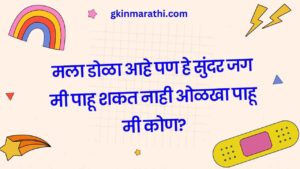 मराठी कोडी व उत्तरे | Marathi Kode | Marathi Kode with answer - Gk in ...