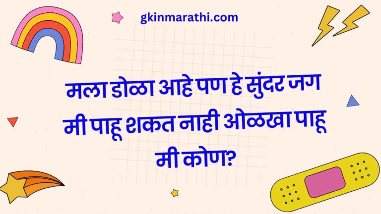 मराठी कोडी व उत्तरे | Marathi Kode | Marathi Kode with answer - Gk in ...