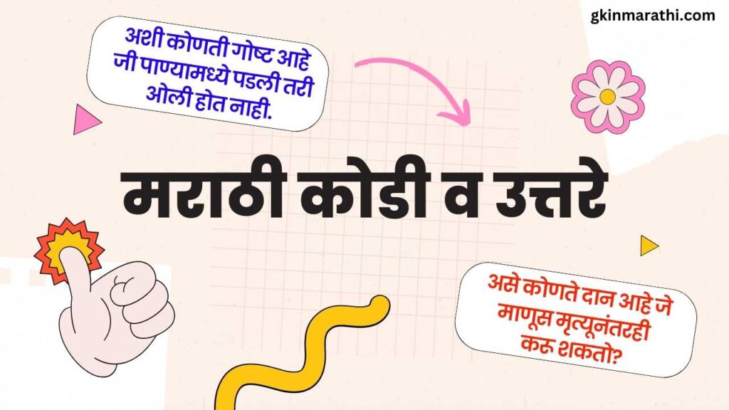 मराठी कोडी व उत्तरे | Marathi Kode | Marathi Kode with answer - Gk in Marathi