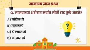 [250+] GK Questions in Marathi with Answers | Samanya Gyan Marathi 2024 ...