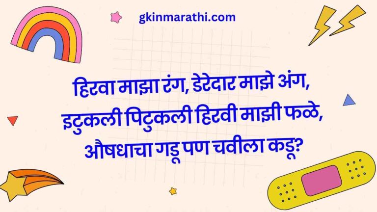 मराठी कोडी व उत्तरे | Marathi Kode | Marathi Kode with answer - Gk in ...