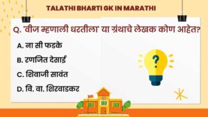 [150+] Talathi Bharti GK in Marathi | Talathi Bharti Important ...