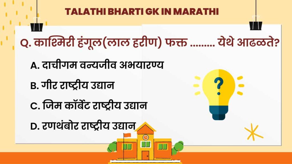 [150+] Talathi Bharti GK in Marathi | Talathi Bharti Important ...