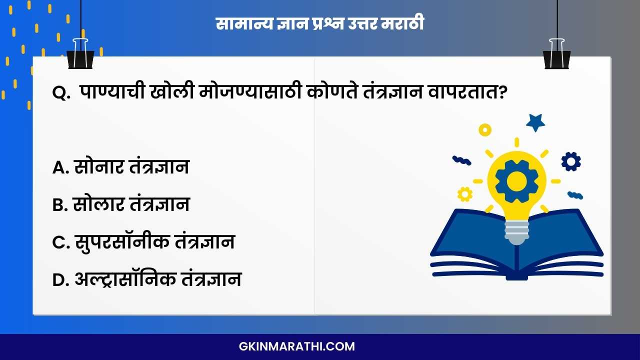 200+ सामान्य ज्ञान प्रश्न | General Knowledge in Marathi | GK Questions ...