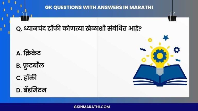200+ सामान्य ज्ञान प्रश्न | General Knowledge in Marathi | GK Questions ...