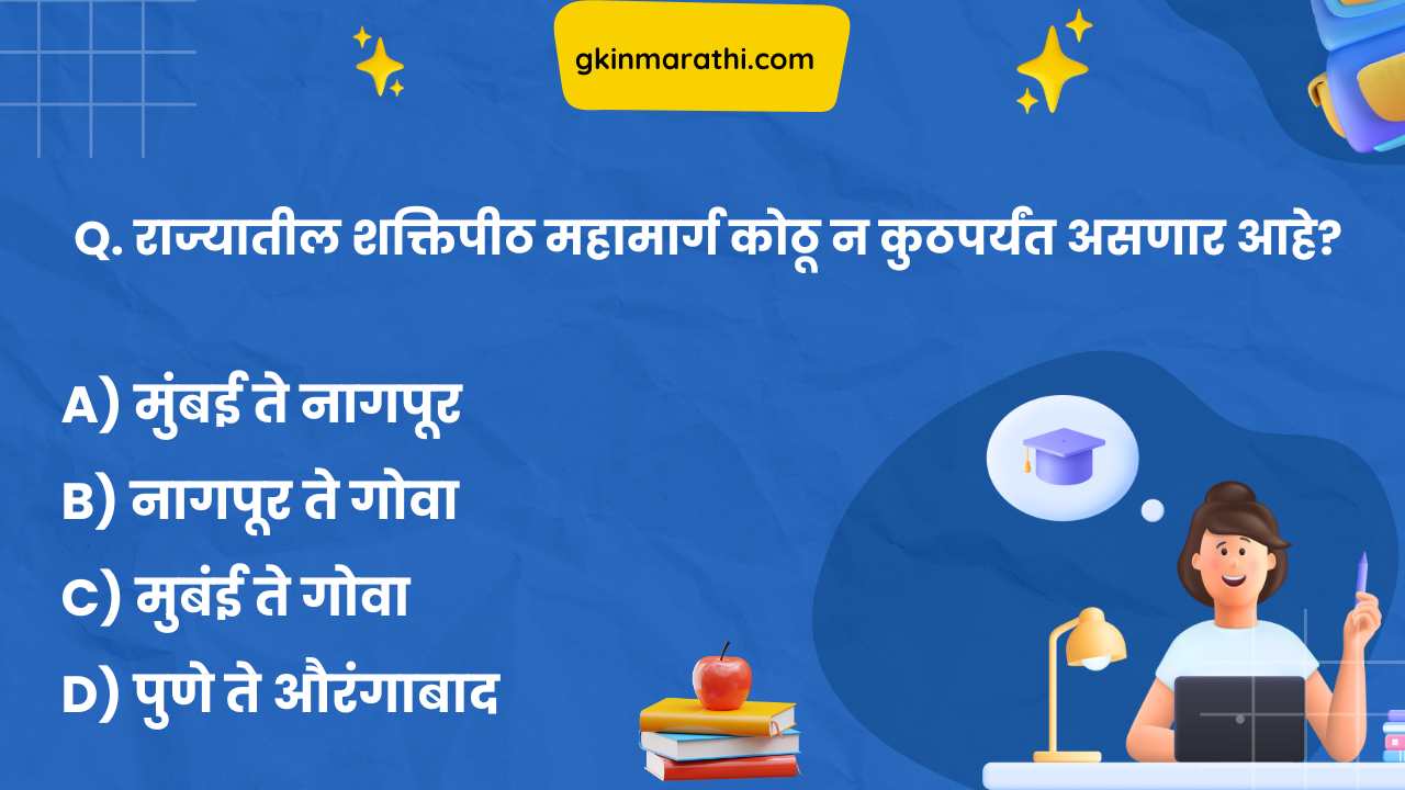 [155+] GK in Marathi | जनरल नॉलेज प्रश्न उत्तर मराठी - Gk in Marathi