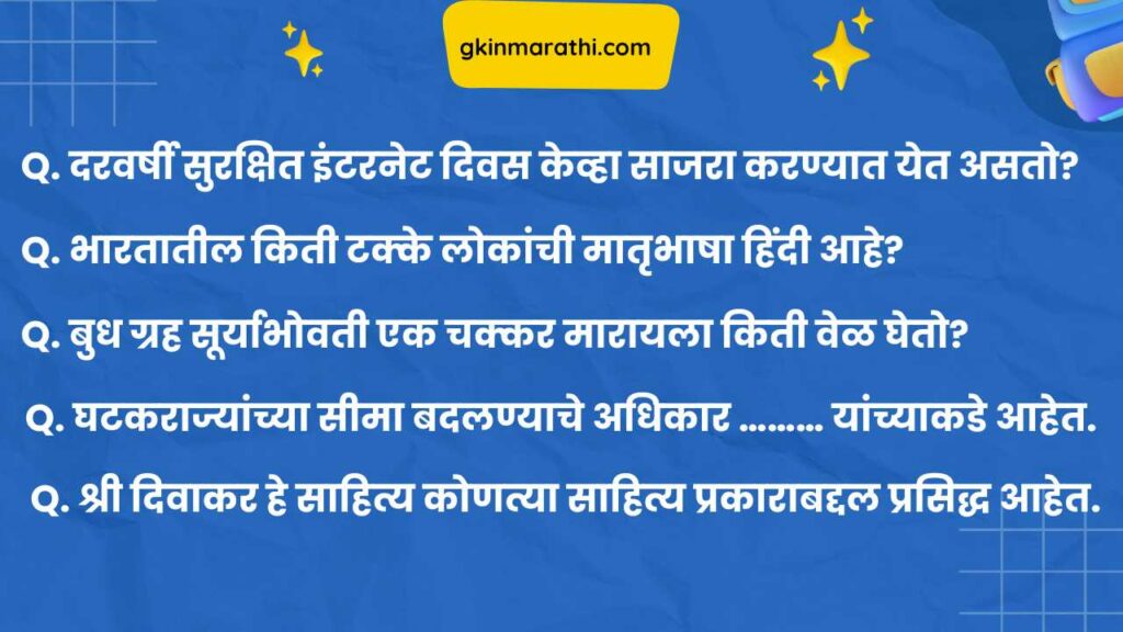[155+] GK in Marathi | जनरल नॉलेज प्रश्न उत्तर मराठी - Gk in Marathi